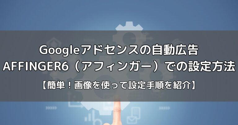 Googleアドセンス自動広告をAFFINGER6（アフィンガー）で設定する方法 - すくすくブログ育てます！