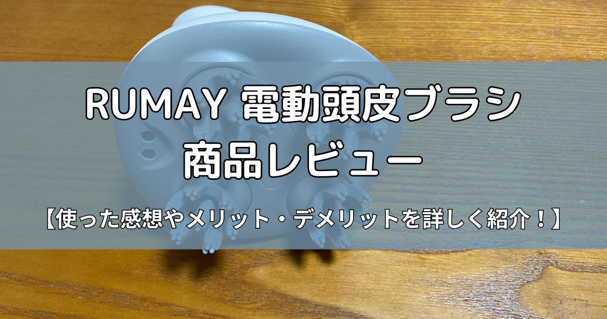 【商品レビュー】RUMAYの電動頭皮ブラシの特徴は？手頃にマッサージできるおすすめアイテムだった - すくすくブログ育てます！