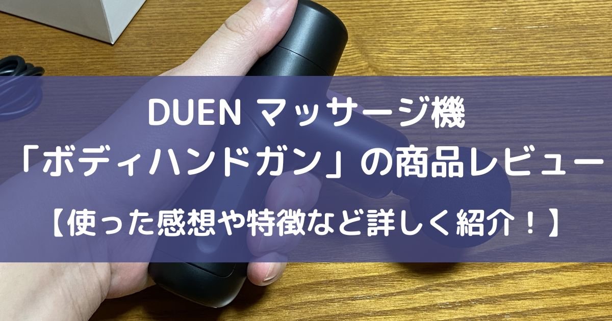 【体験談】DUEN ボディハンドガンとは？超軽量&小型のマッサージ機をレビュー - すくすくブログ育てます！